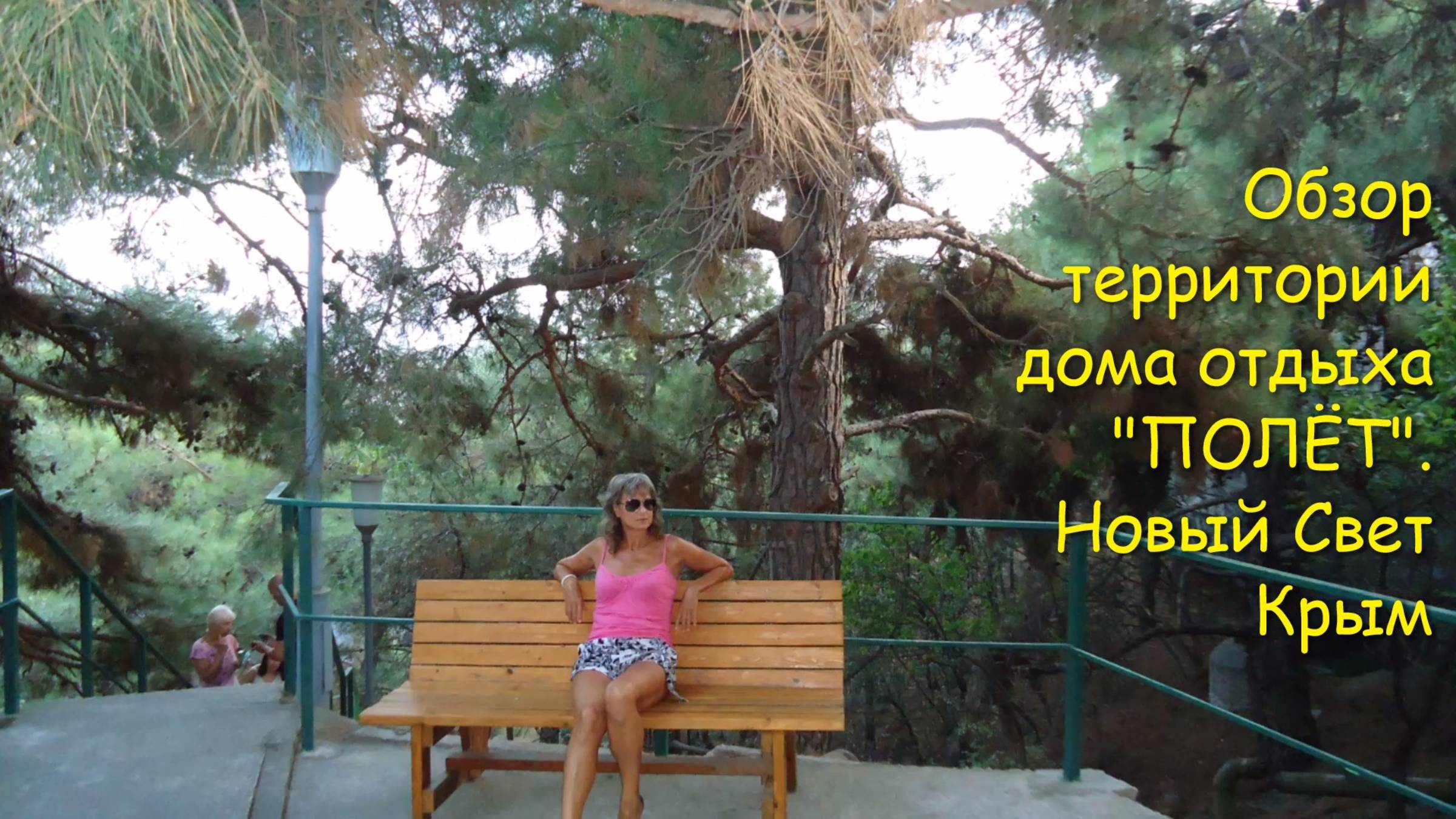 Обзор территории дома отдыха "Полёт". Новый Свет, Крым.