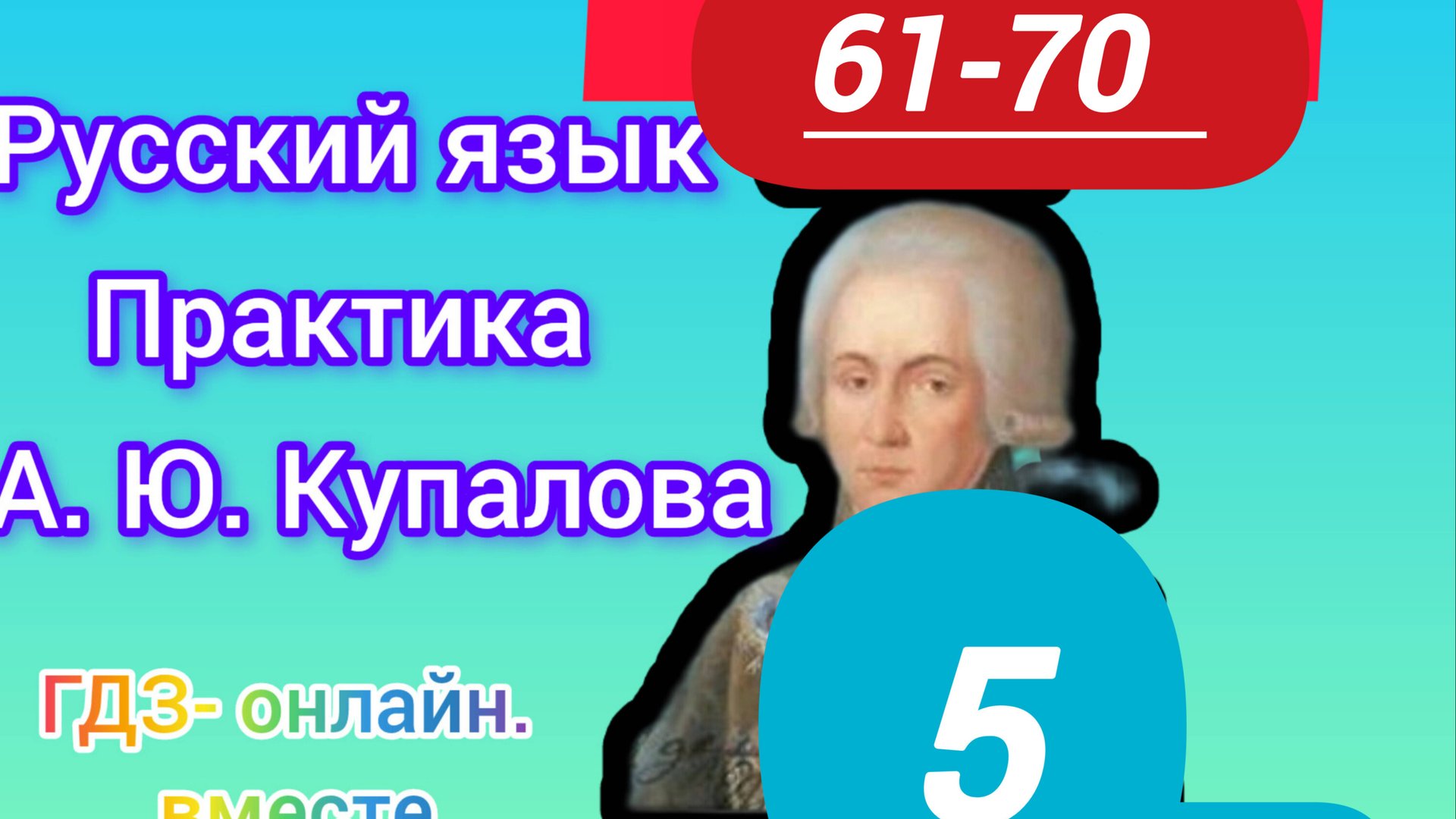 5 класс. ГДЗ. Русский язык. Практика. Купалова. Упражнения 61-70. Без комментирования