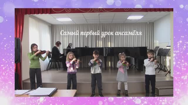 Первый урок ансамбля