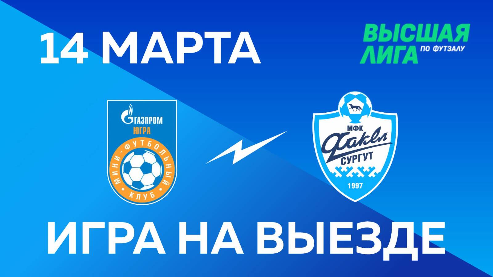 ВЫСШАЯ ЛИГА: МФК «Газпром-Югра-Д» - МФК «Факел». Игра на выезде. 14.03.2025