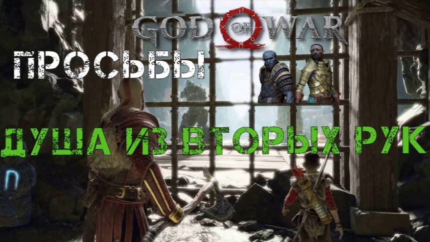 Душа из вторых рук ► God of war 2018 ► просьбы гномов полное прохождение