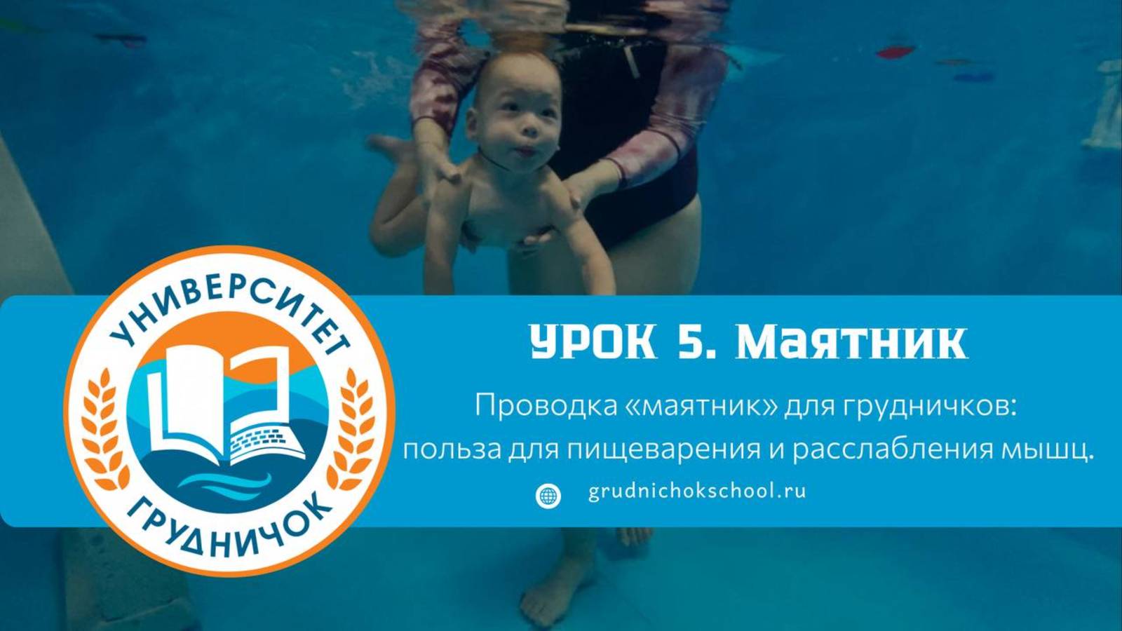 Проводка «маятник» для грудничков: польза для пищеварения и расслабления мышц.