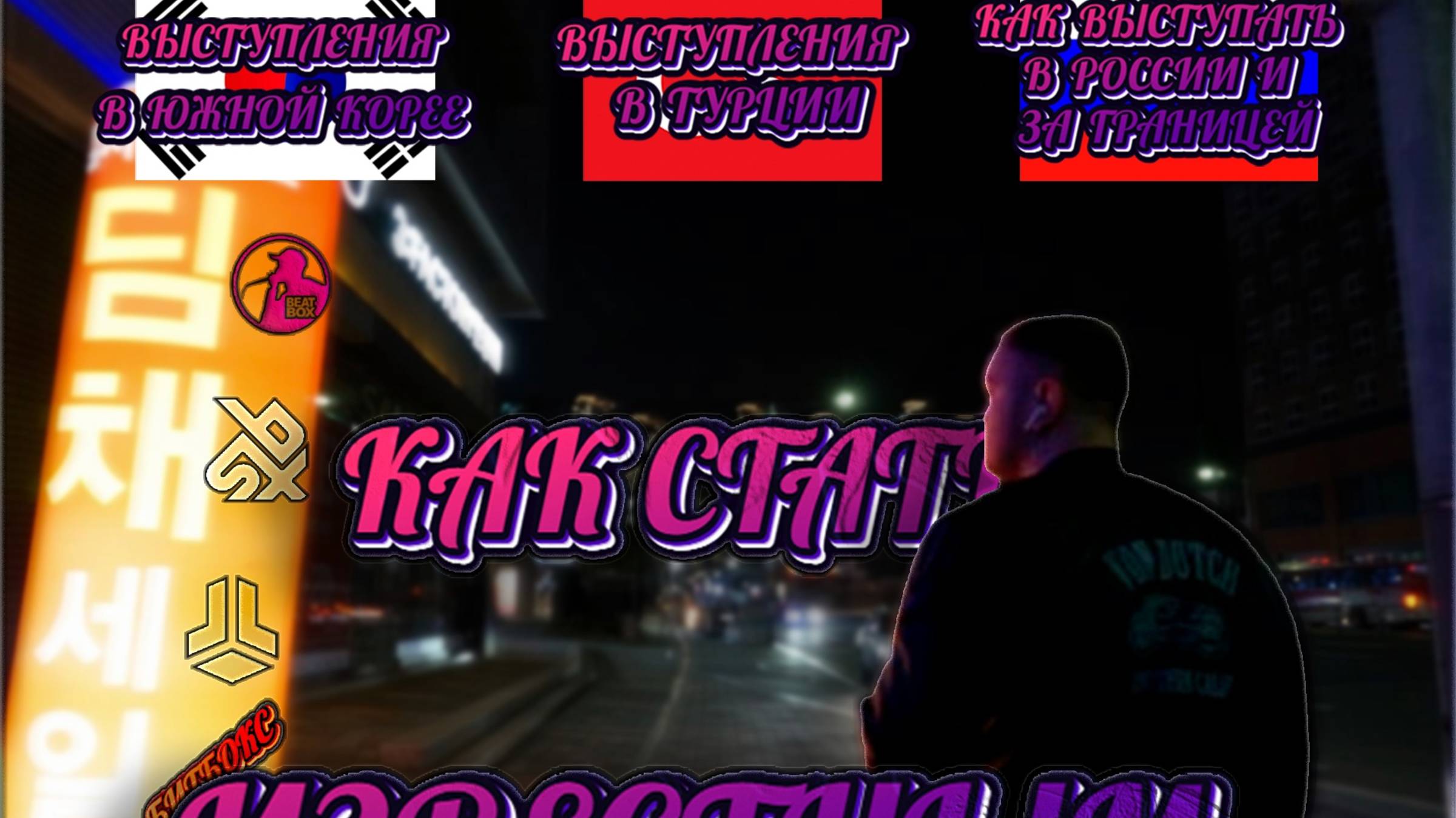Как продвигаться в битбоксе ? How to be famous from beatbox ? 🎤🇷🇺🇹🇷🇰🇷 #beatbox #битбокс