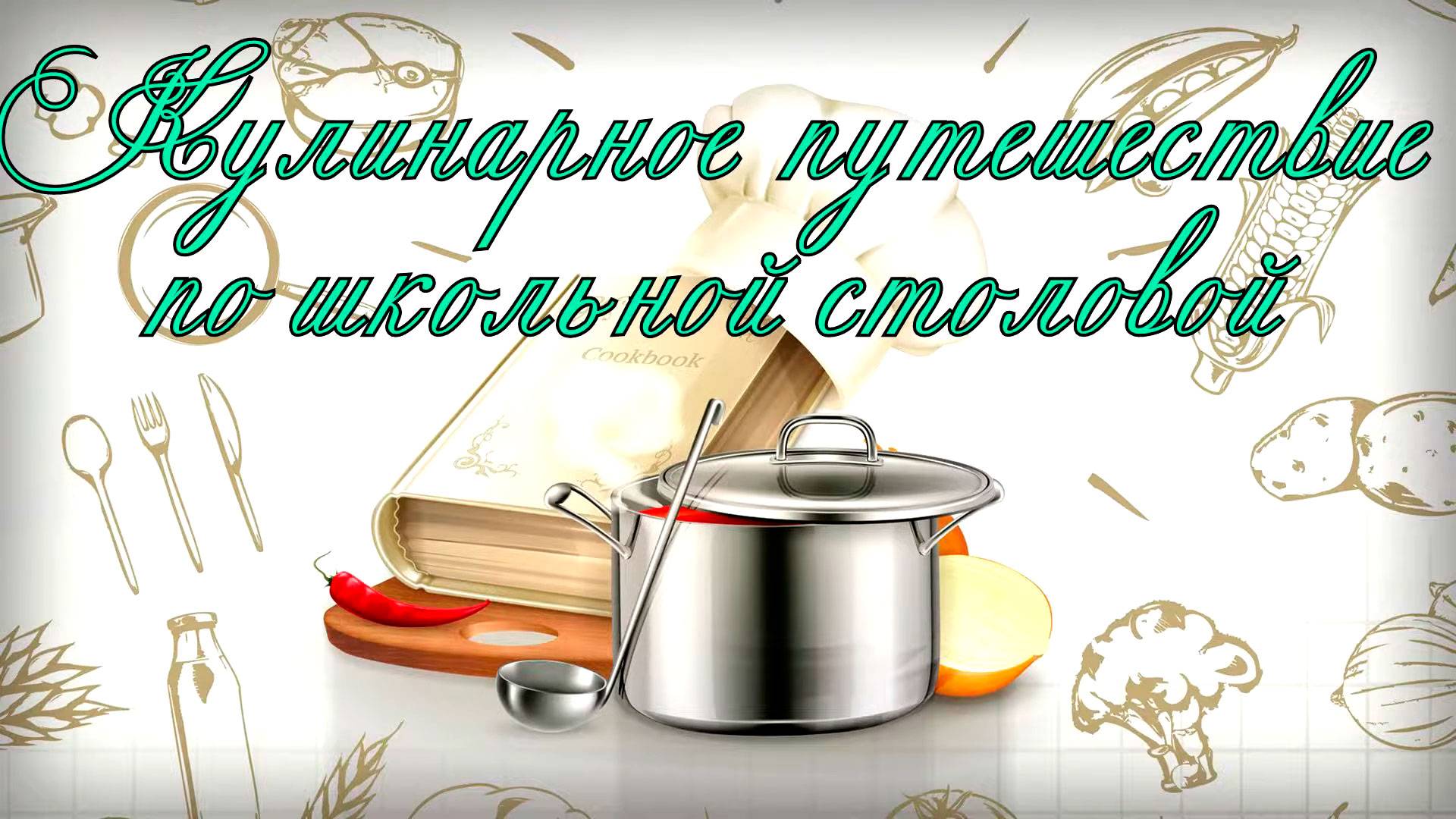 Кулинарное путешествие по школьной столовой