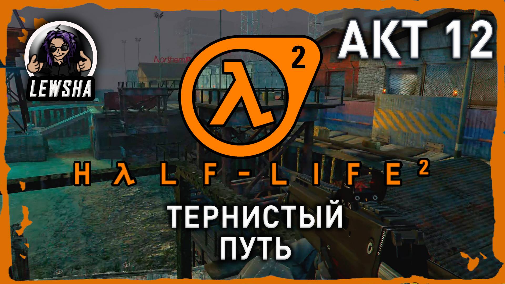 Half-Life 2 ✇ Прохождение ✇ Тернистый Путь ✇ АКТ 12