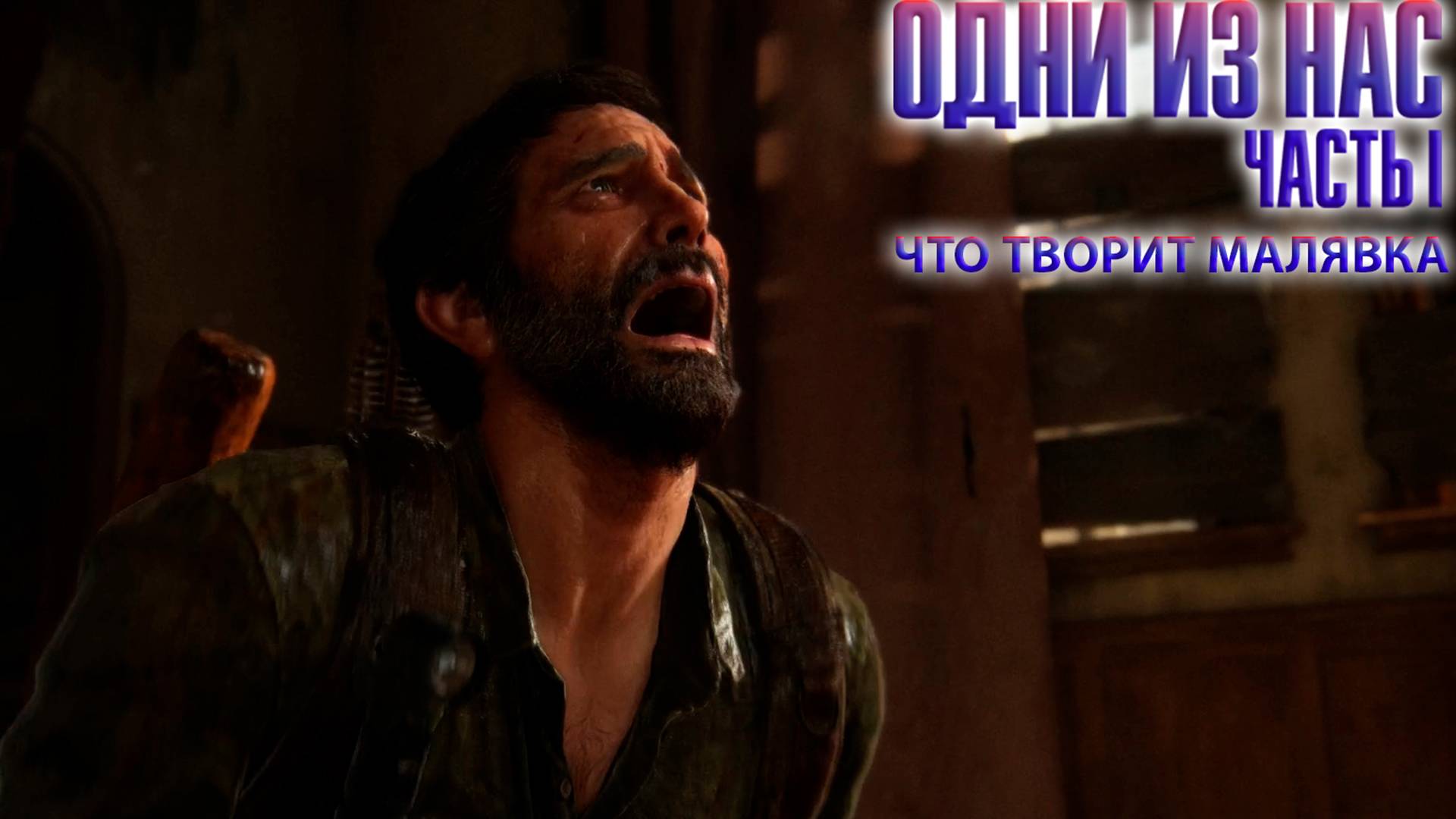 ЧТО ТВОРИТ МАЛЯВКА Одни из нас™ Часть I #8