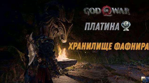 God of war ХРАНИЛИЩЕ ФАФНИРА 100%. Платина. Все артефакты, сундуки, вороны, метки, разрывы.