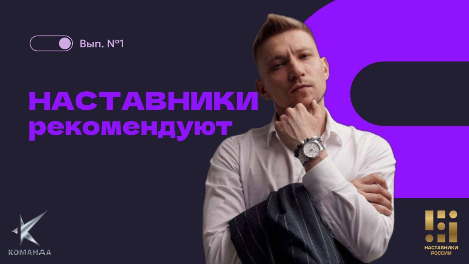 «Наставники рекомендуют» - интервью с Антоном Ивлевым