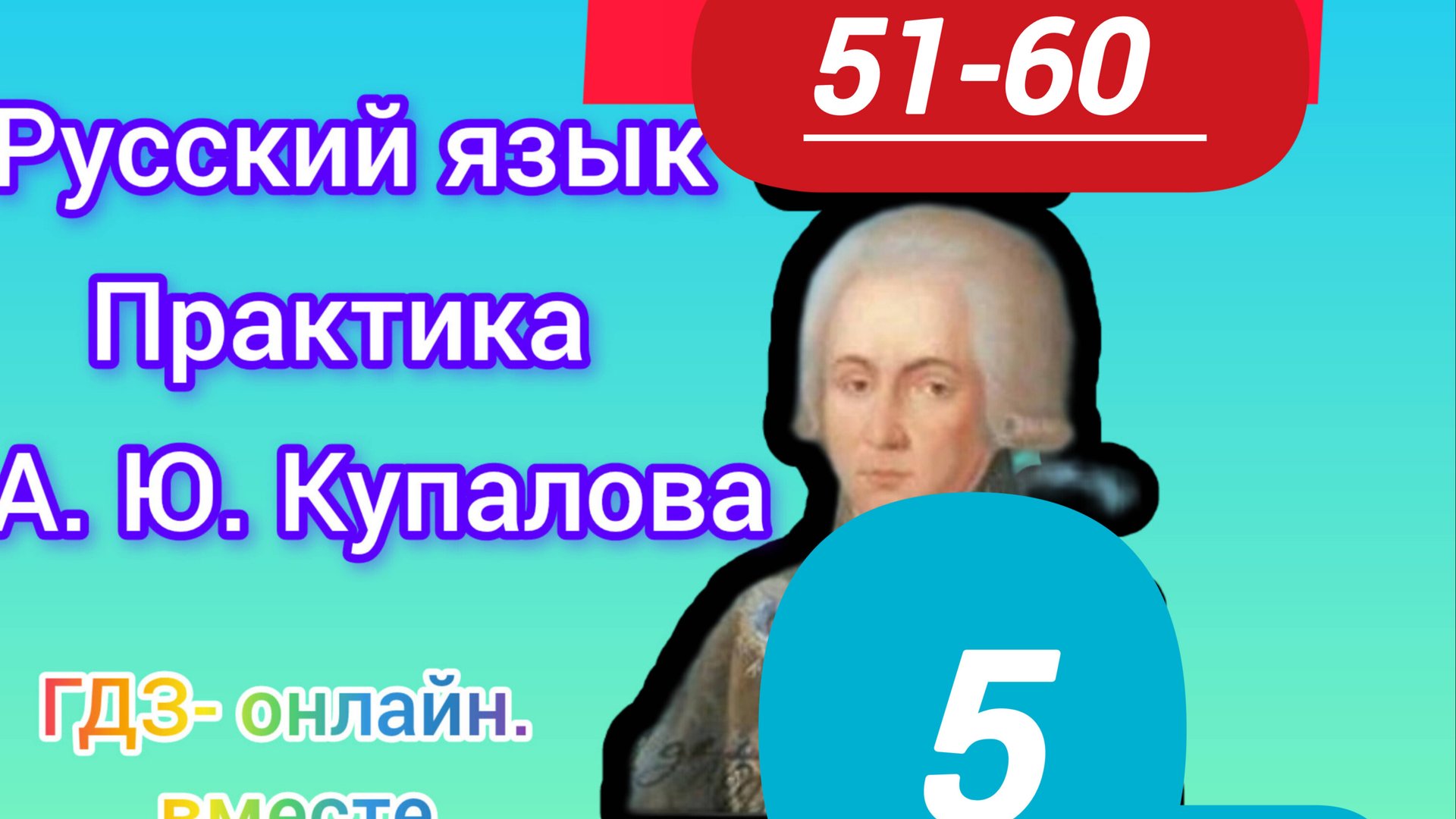 5 класс. ГДЗ. Русский язык. Практика. Купалова. Упражнения 51-60. Без комментирования