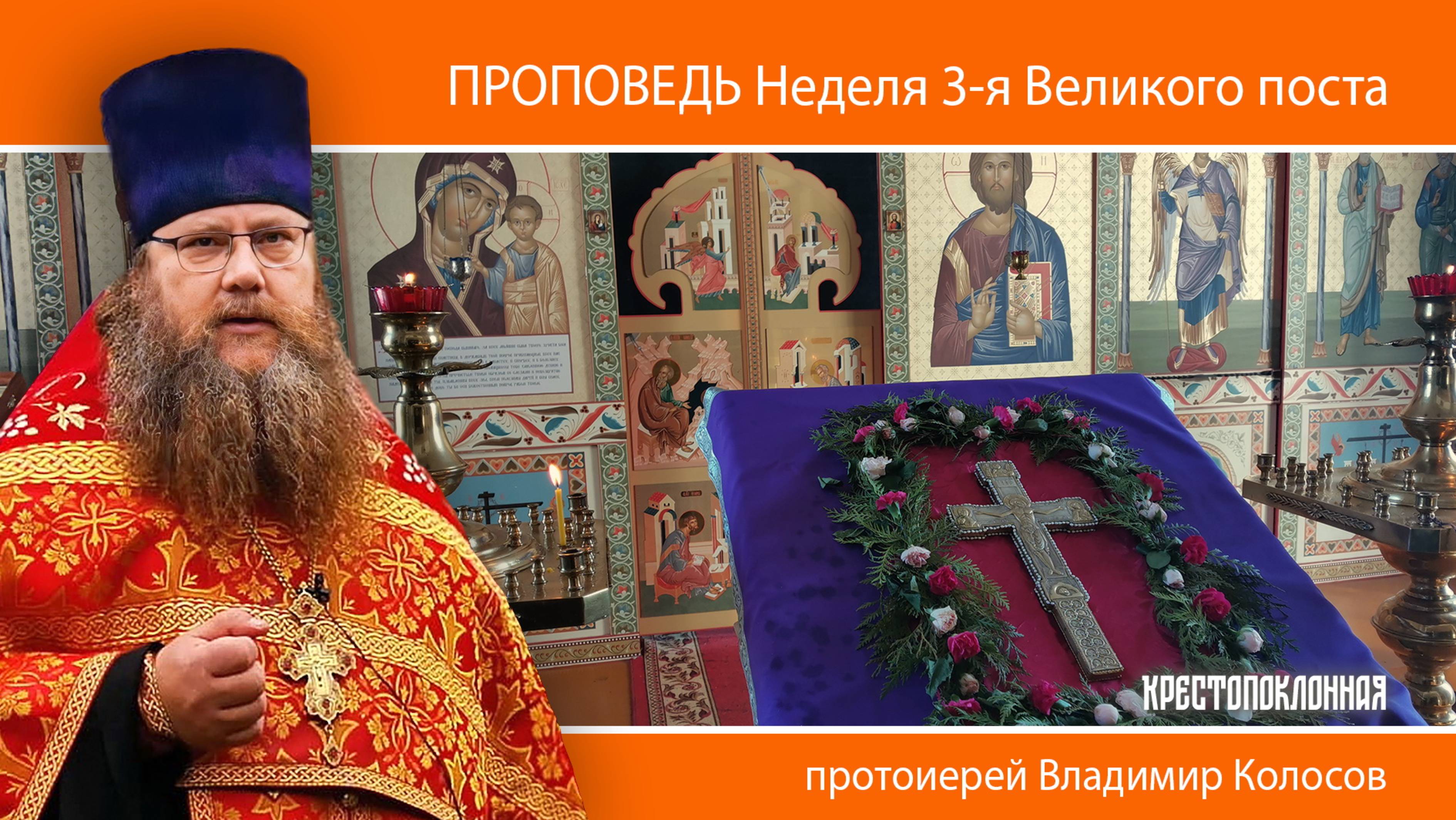 ПРОПОВЕДЬ. 3-я Великого поста, Крестопоклонная, прот. Владимир Колосов, 2025