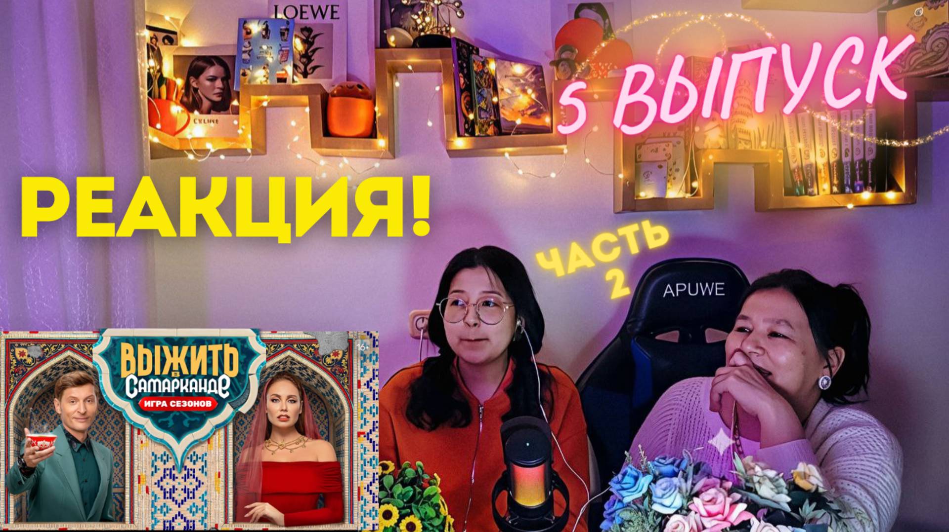 Наша реакция на шоу Выжить в Самарканде: игра сезонов | Выпуск 5 (часть 2)