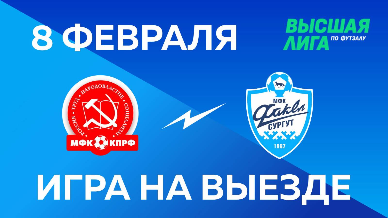 ВЫСШАЯ ЛИГА: МФК «КПРФ-2» - МФК «Факел». Игра на выезде. 08.02.2025