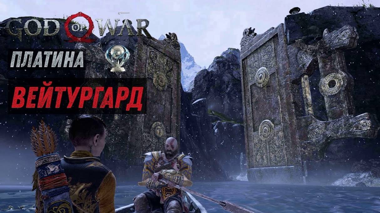 God of war ВЕЙТУРГАРД 100%. Платина. Все артефакты, сундуки, вороны, метки, разрывы.