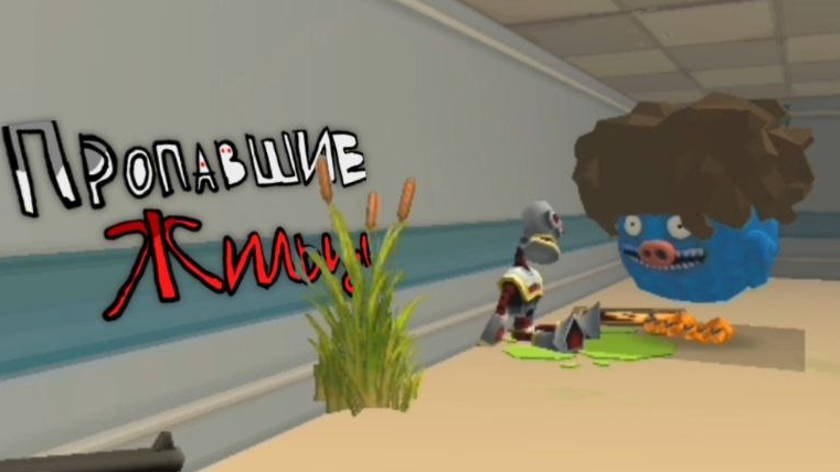 Пропавшие Жильцы — 1 сезон 2 эпизод: «Вот трус!» Сериал Видеоигры ПЖ чикен ган чикенган