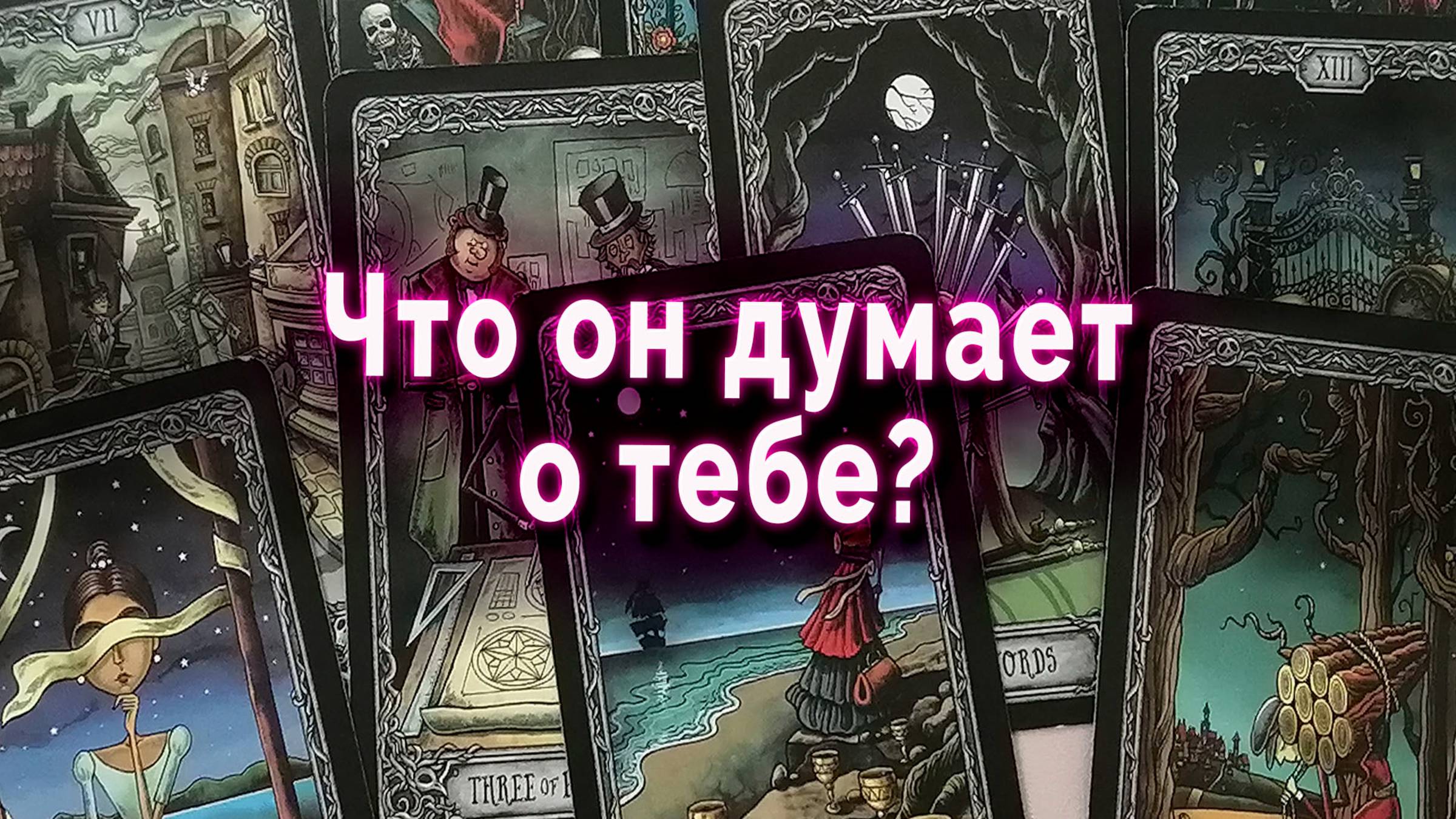 Он в смятении! Что он думает о тебе? Таро Гадание Онлайн