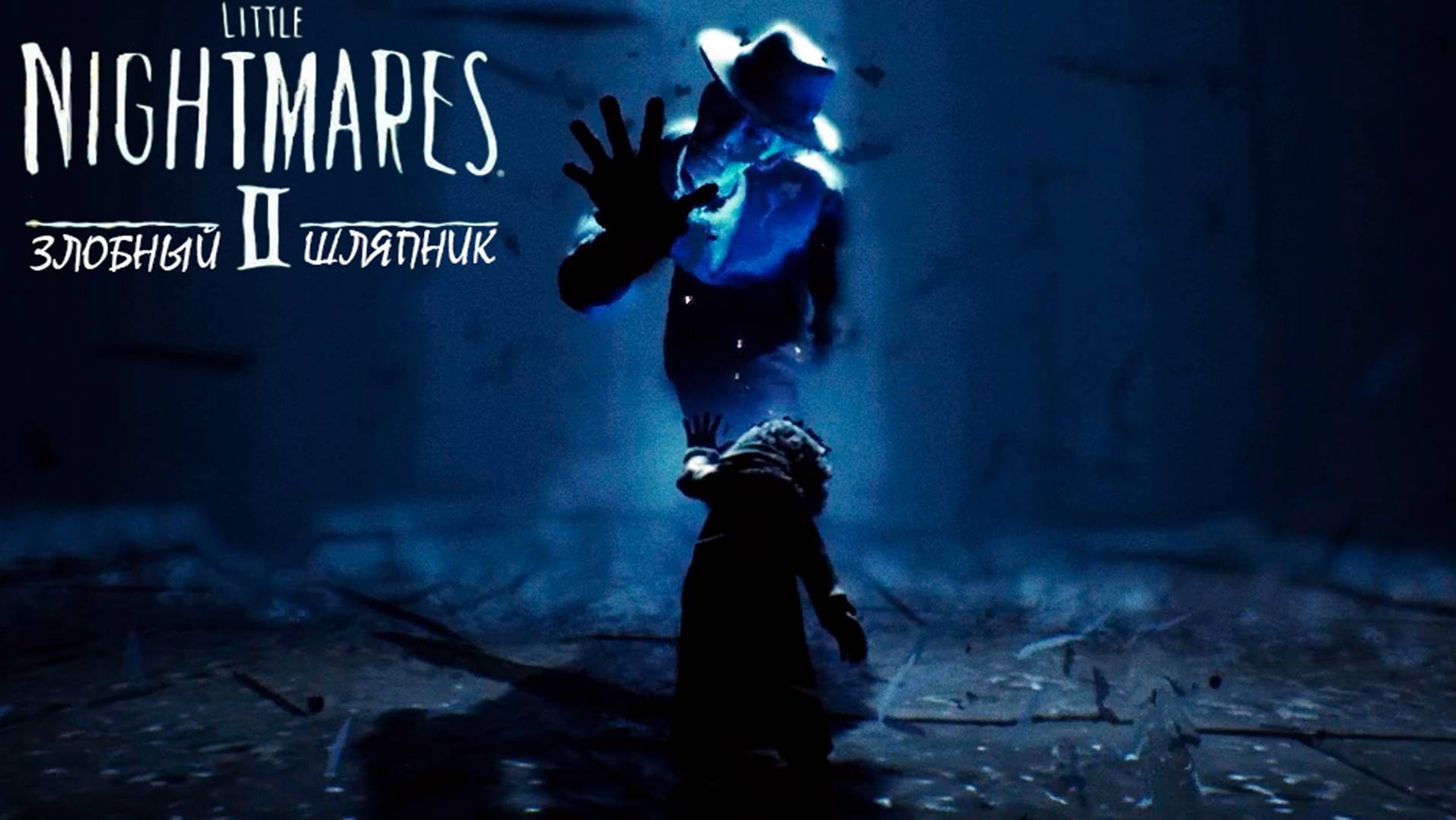 ЗЛОБНЫЙ ШЛЯПНИК Little Nightmares II #финал
