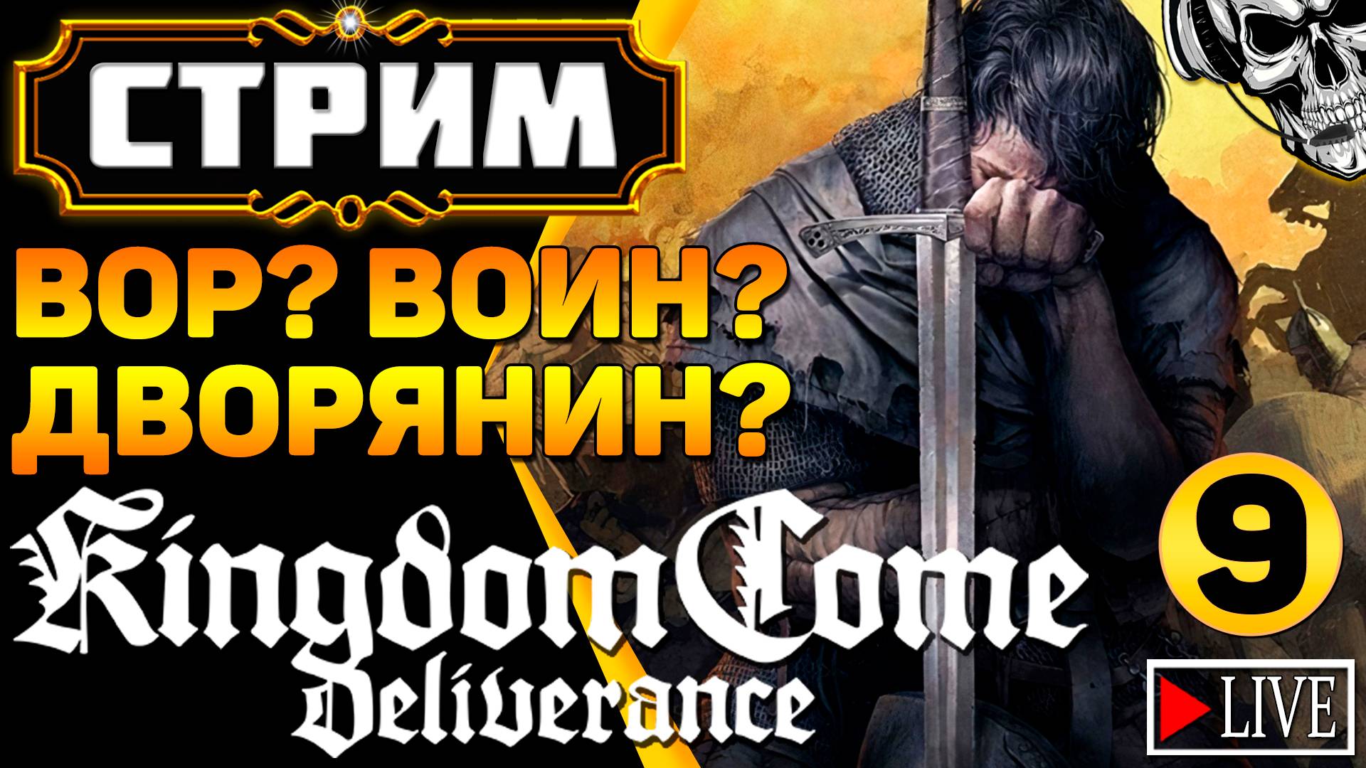 🔴 Из грязи в князи? Это мы умеем! ⚔️ Kingdom Come Deliverance (часть 9)