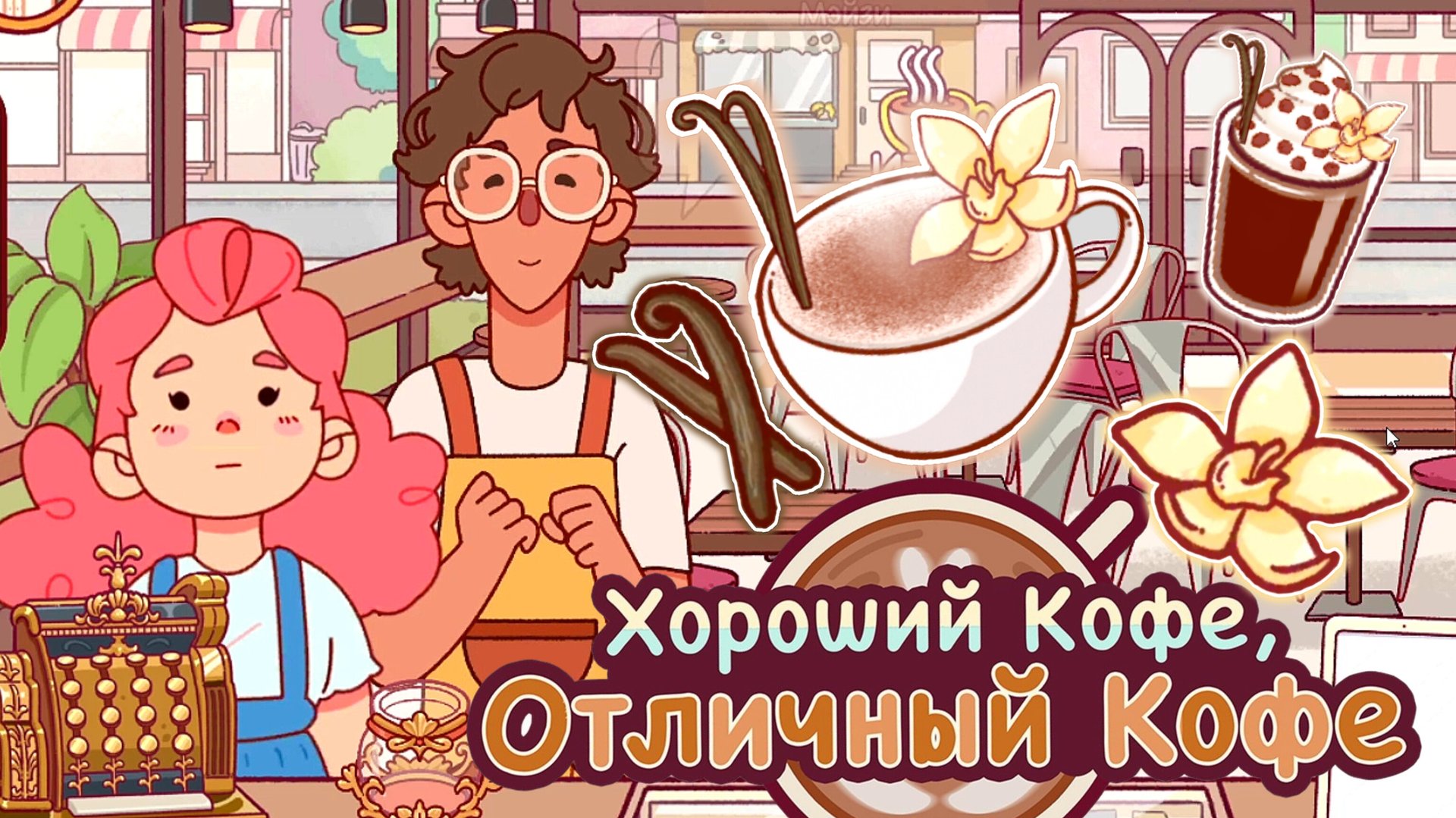 Новые ингредиенты ВАНИЛЬ #9 Ароматные напитки. Хороший кофе,отличный кофе. Good coffee,great coffee.