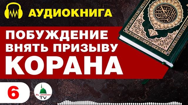 Побуждение Внять Призыву Корана / Аудиокнига / Том 1 / #6