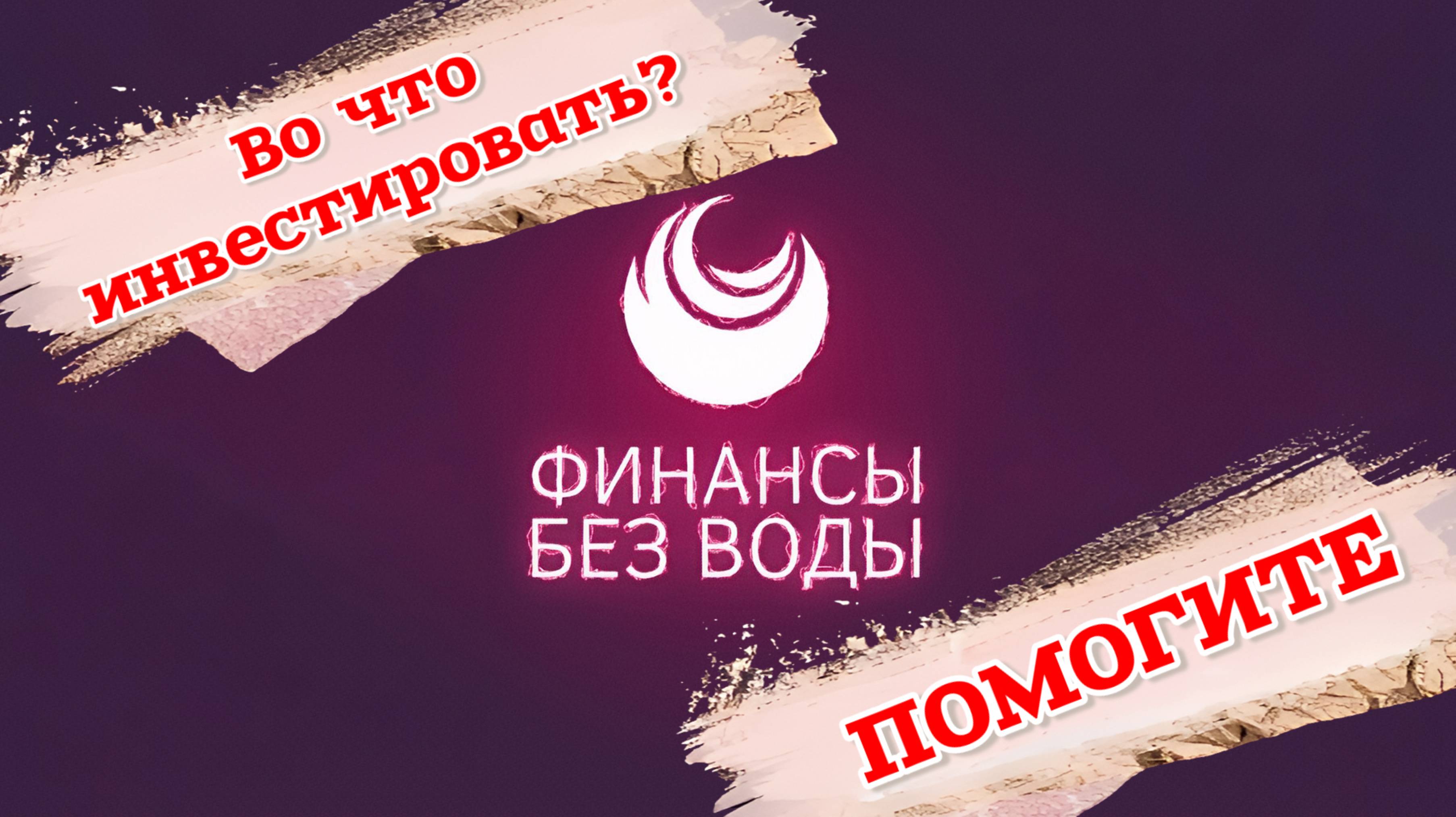 Во что инвестировать?