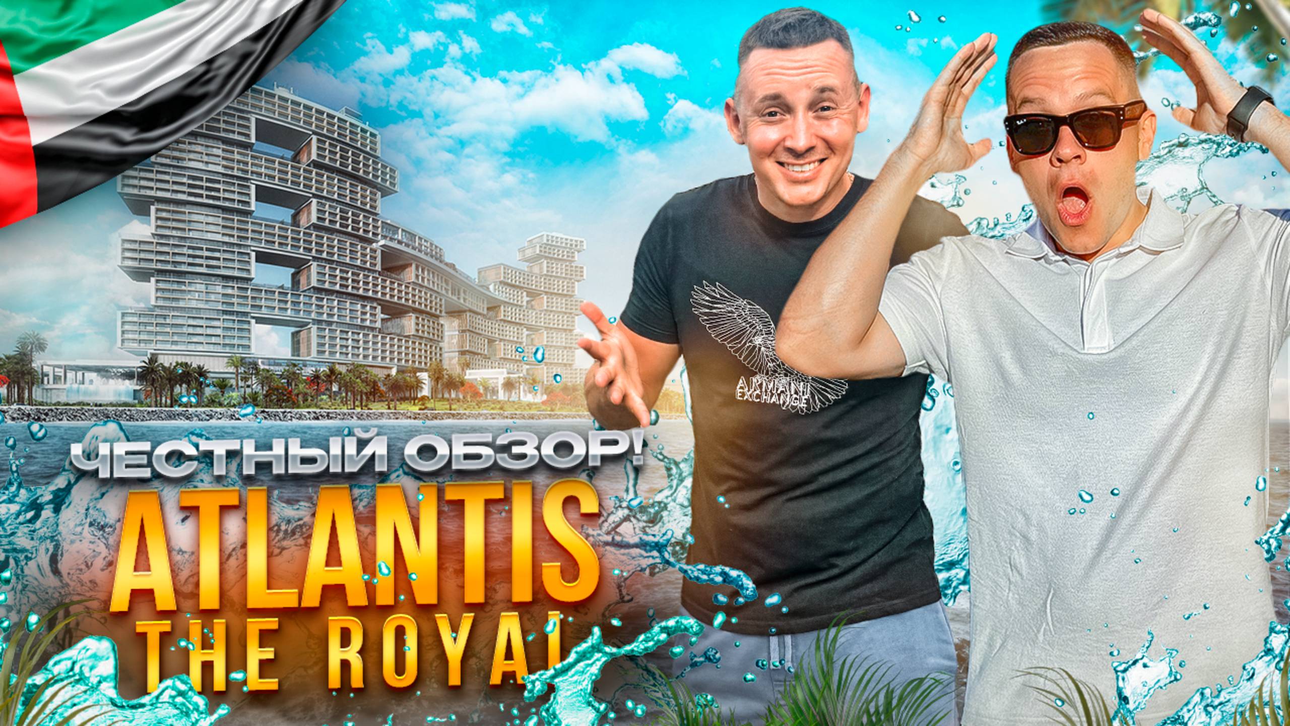 ОАЭ. ДУБАЙ. Обзор отеля ATLANTIS THE ROYAL. О таком отдыхе мечтает каждый! Или нет?