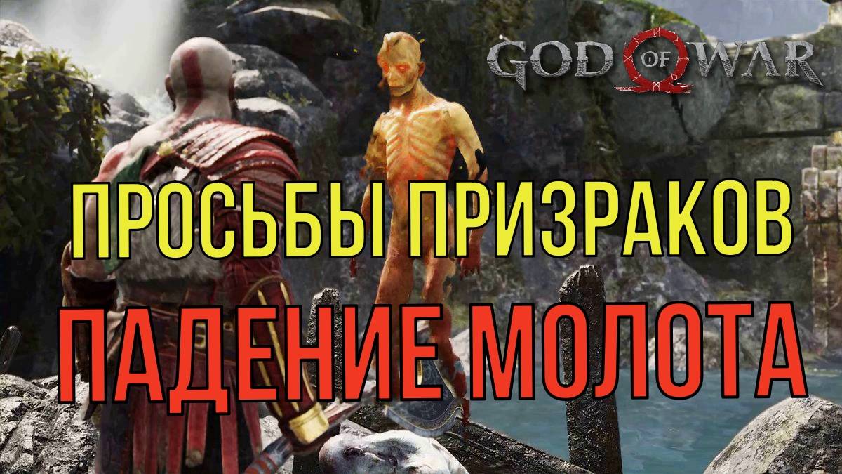 Падение молота ► God of war 2018 ► просьбы призраков полное прохождение