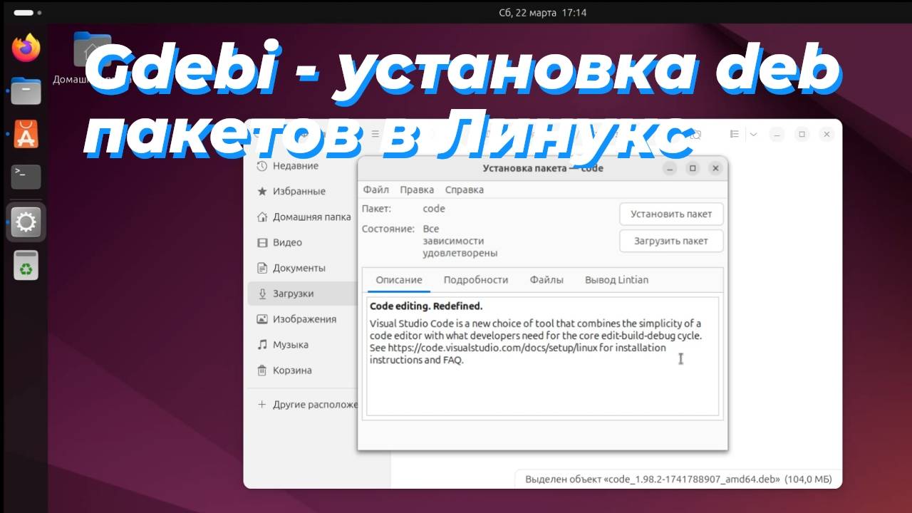 Gdebi - установка deb пакетов в Линукс