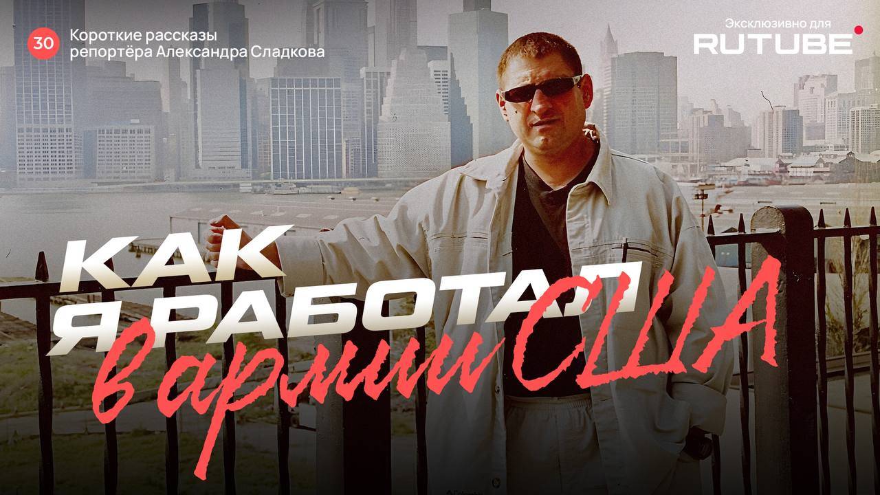 Александр Сладков. Как я работал в армии США.