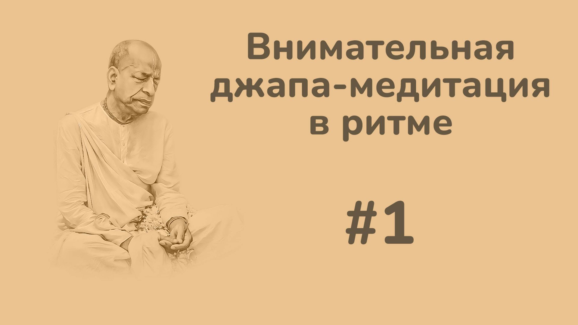 Ритм #1. Внимательная джапа-медитация в ритме (джапа-ритм)