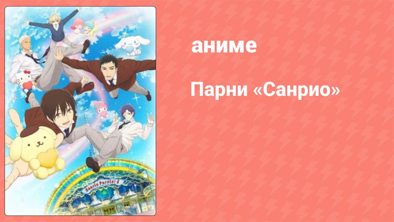 Парни «Санрио» 3 серия (аниме-сериал, 2018)