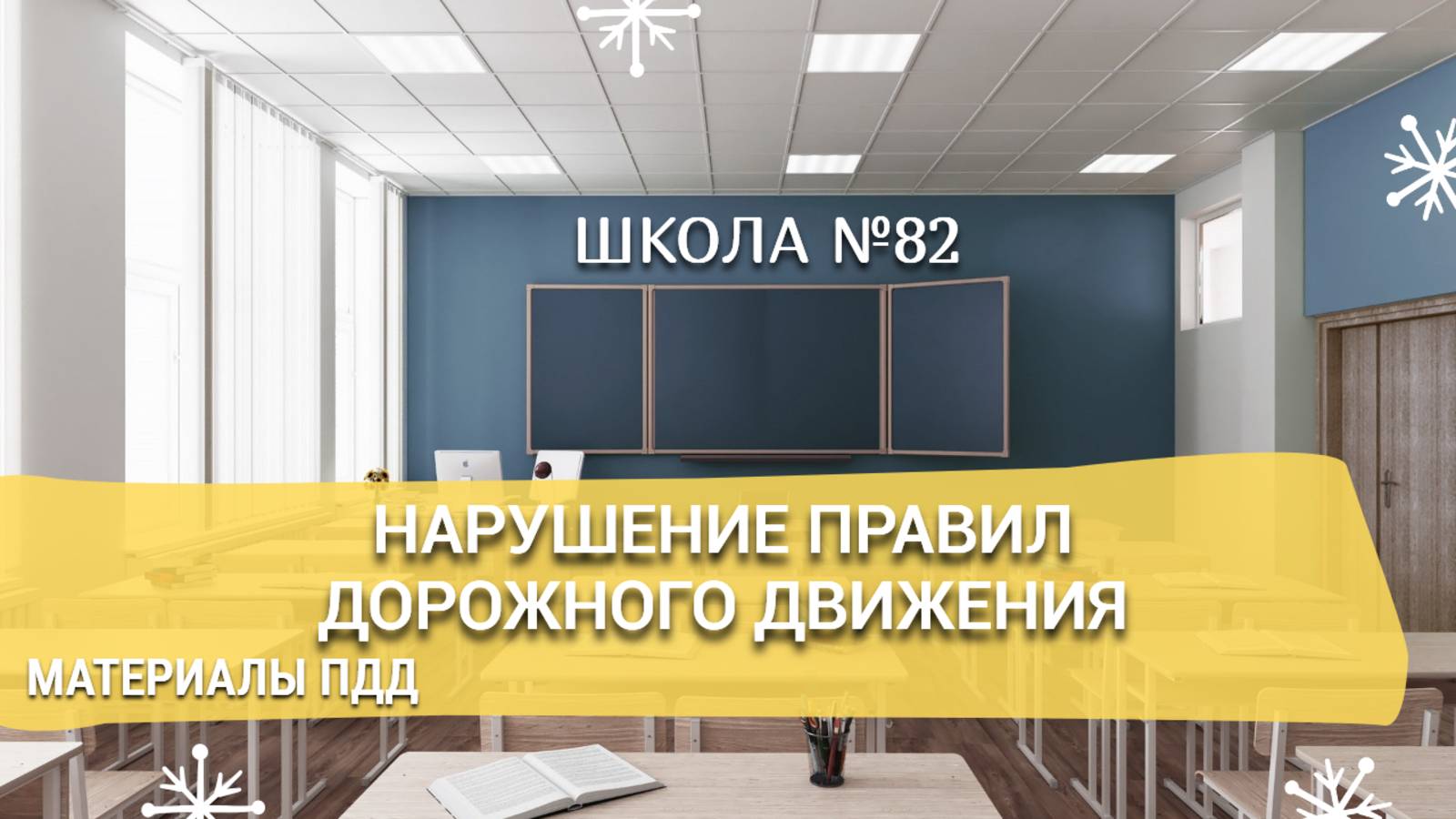 Материалы ПДД. Нарушение правил дорожного движения