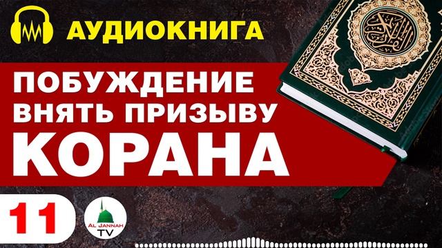 Побуждение Внять Призыву Корана / Аудиокнига / Том 1 / #11