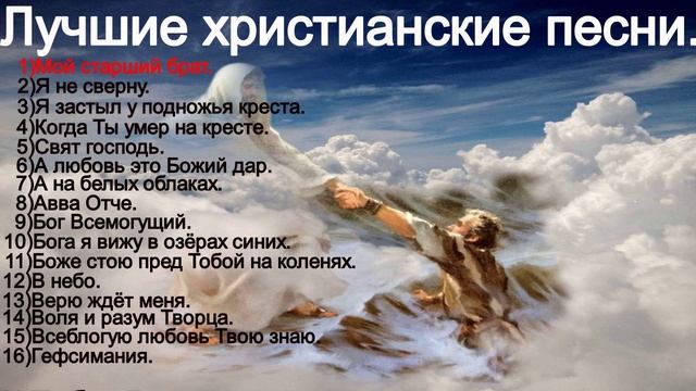 Лучшие христианские песни.
