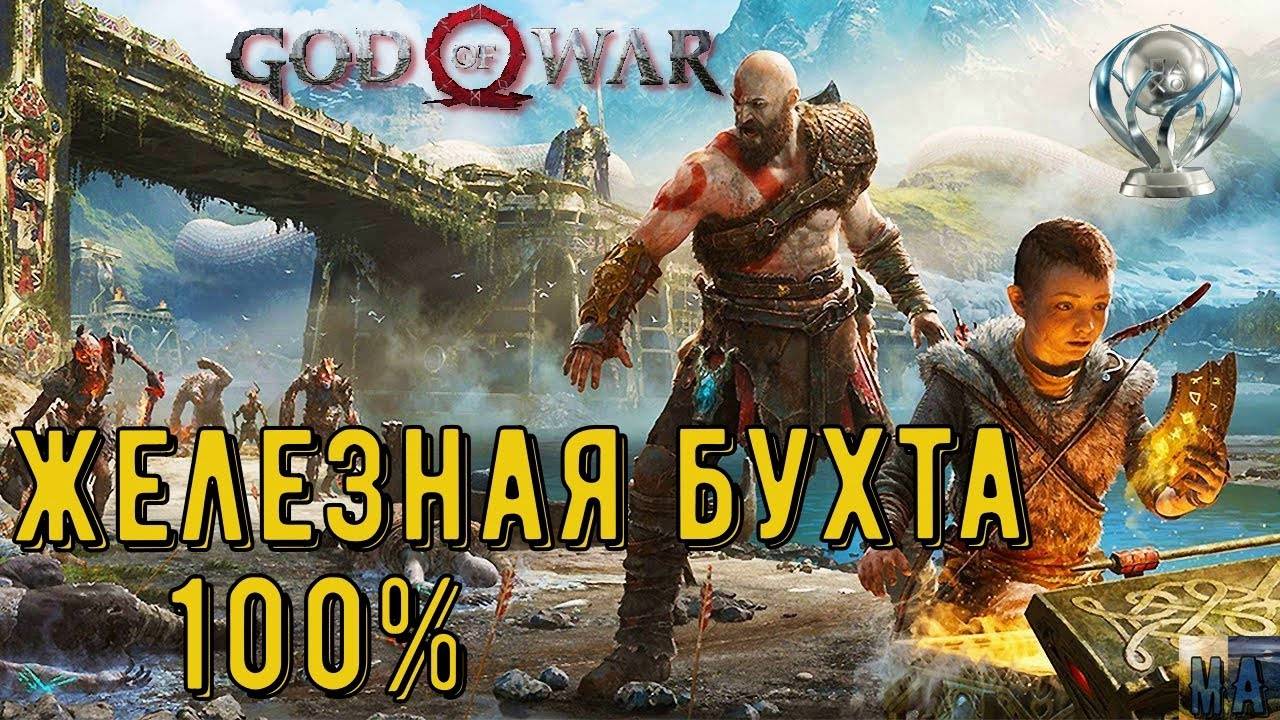 God of war ЖЕЛЕЗНАЯ БУХТА 100%. Платина. Все артефакты, сундуки, вороны, метки, разрывы.