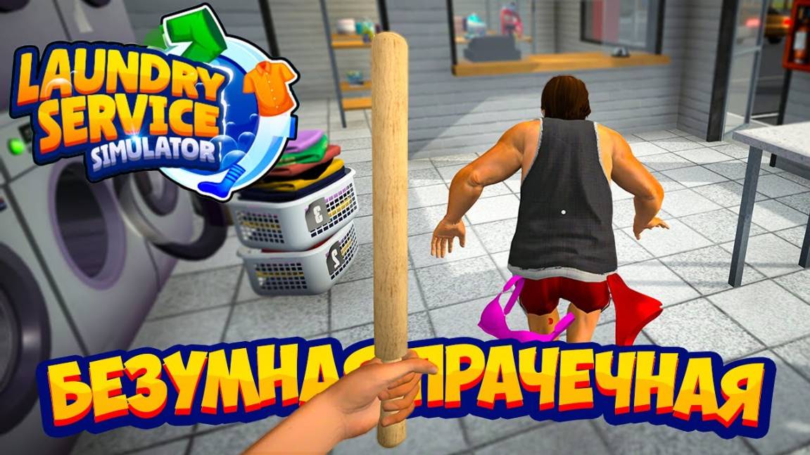 Прачечная, Где Все Стирки — Это Безумие! Заглянем в Laundry Store!