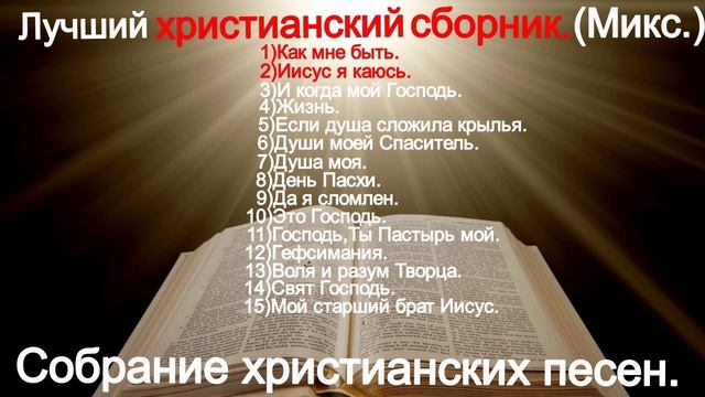Лучший христианский сборник.(микс.)