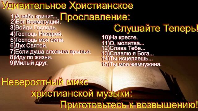 Красивые христианские песни.(Mix.)(Christian songs 60 min.)Христианские песни.