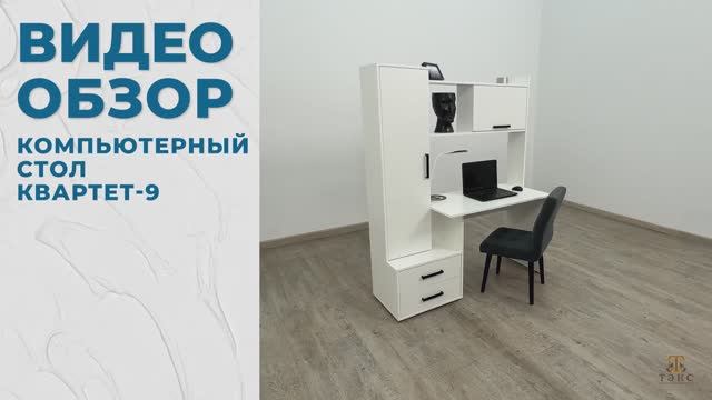 Видеообзор Компьютерный стол Квартет-9