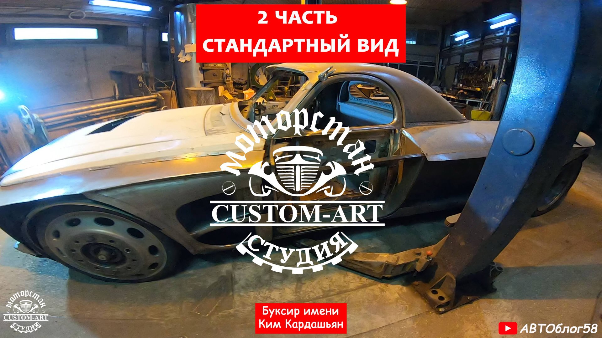 Автомобиль имени Ким Кардашьян. Часть - 2 . Стандартный вид