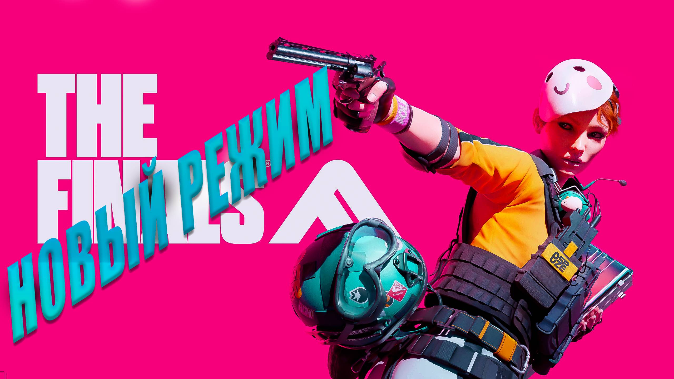 THE FINALS - ОБЗОР НОВОГО РЕЖИМА ИГРЫ