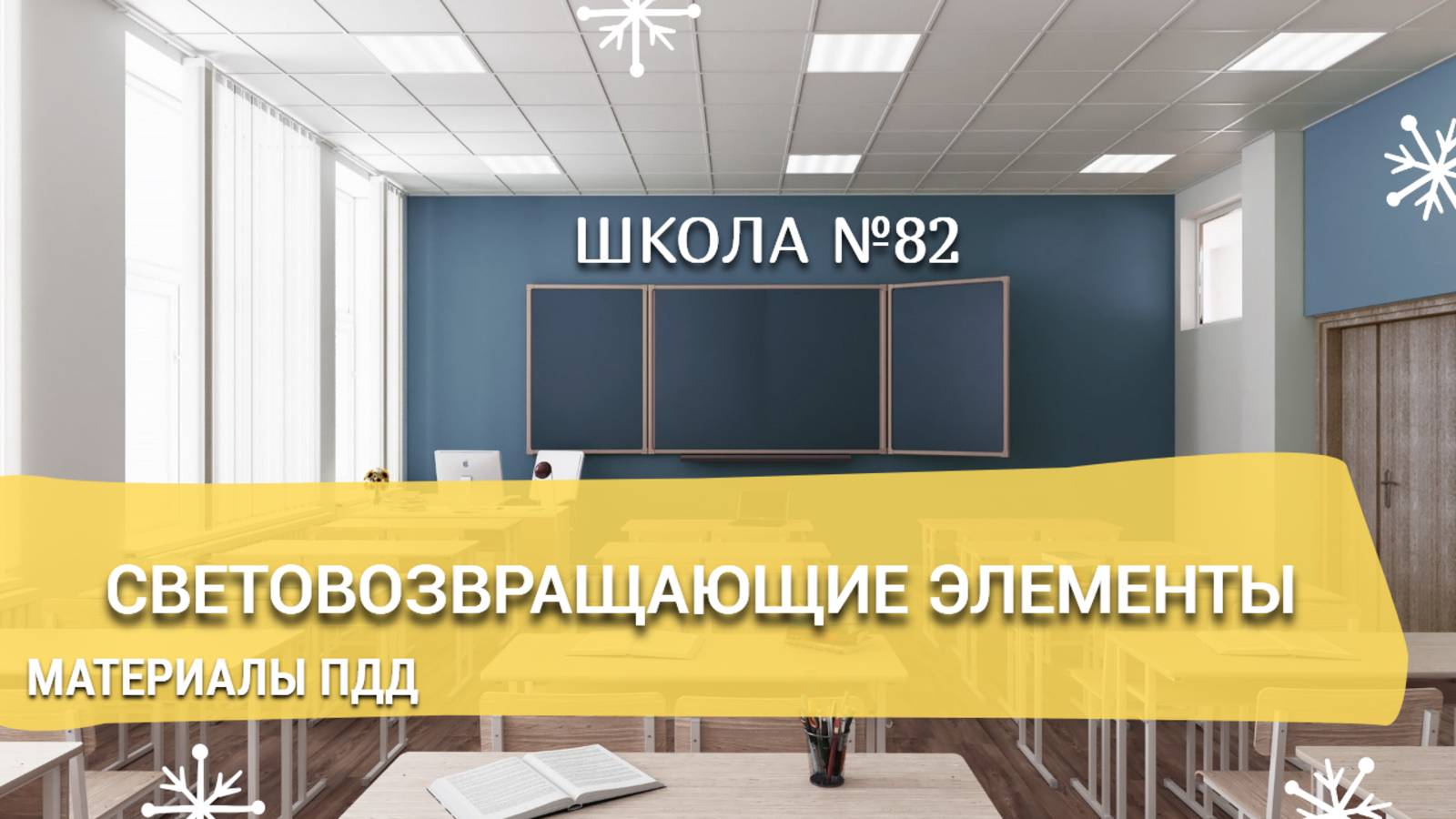 Материалы ПДД. Световозвращающие элементы