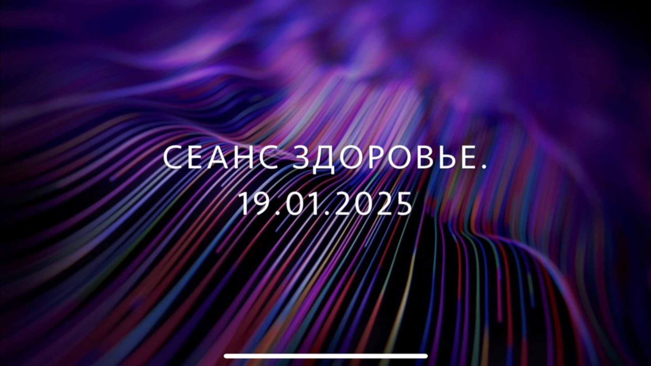 Родионов. Сеанс Здоровье от 19-01-2025г.