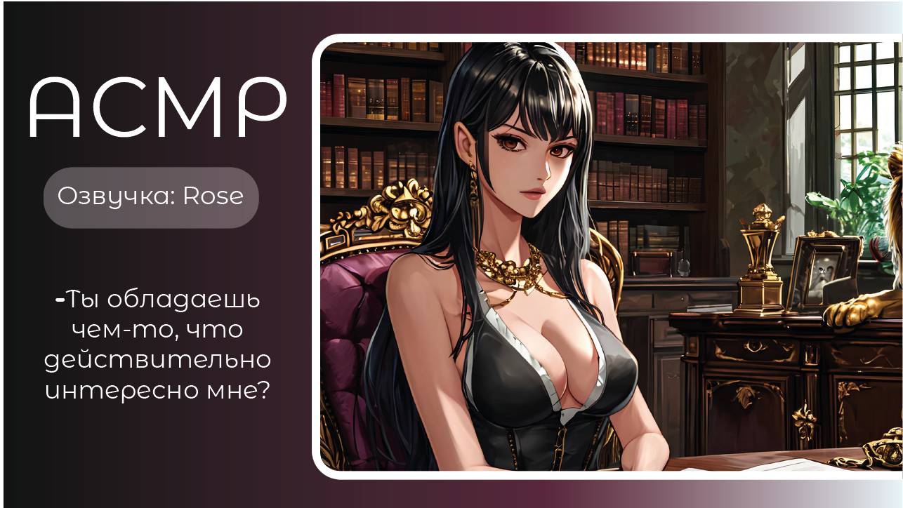 ASMR RP/АСМР- Сделка с боссом мафии Озвучка- Rose. sw-asmr.