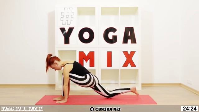 #YOGAMIX - ГИБКОСТЬ - Йога для всех - Йога для начинающих четверг