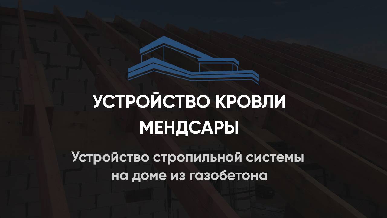 Устройство стропильной системы на доме из газобетона 312 м2  д.Мендсары Лен.область 30.09.2022