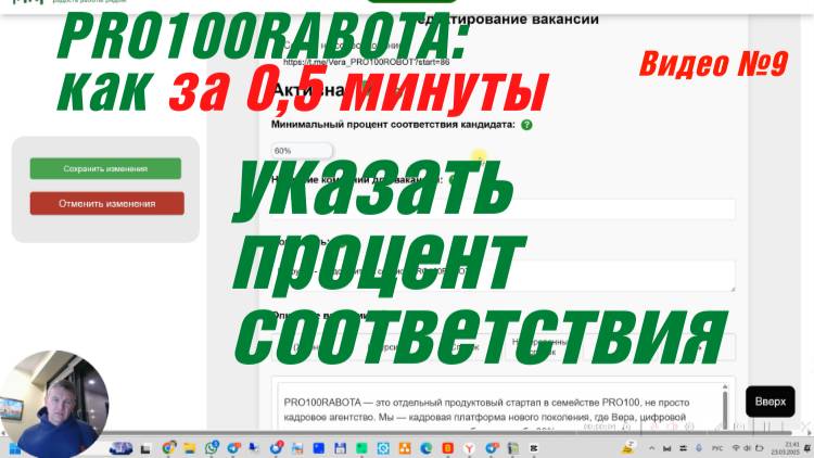 Как указать процент соответствия кандидата вакансии.