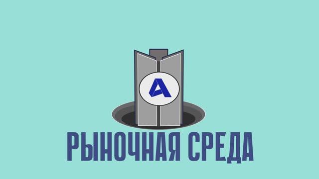 Рыночная среда