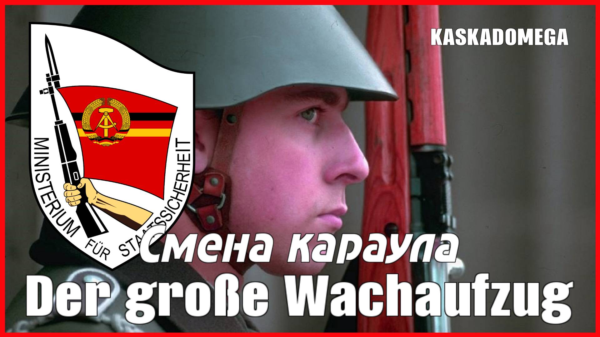 Торжественная смена караула / Der große Wachaufzug (1979)