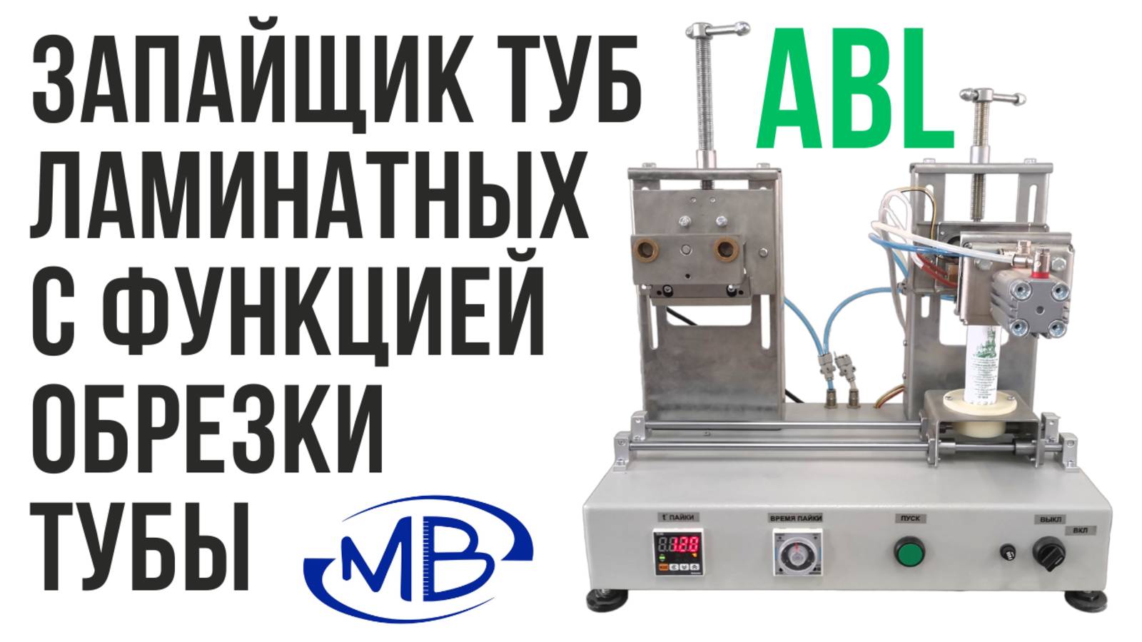 Запайщик туб с обрезкой. Запайка туб ABL