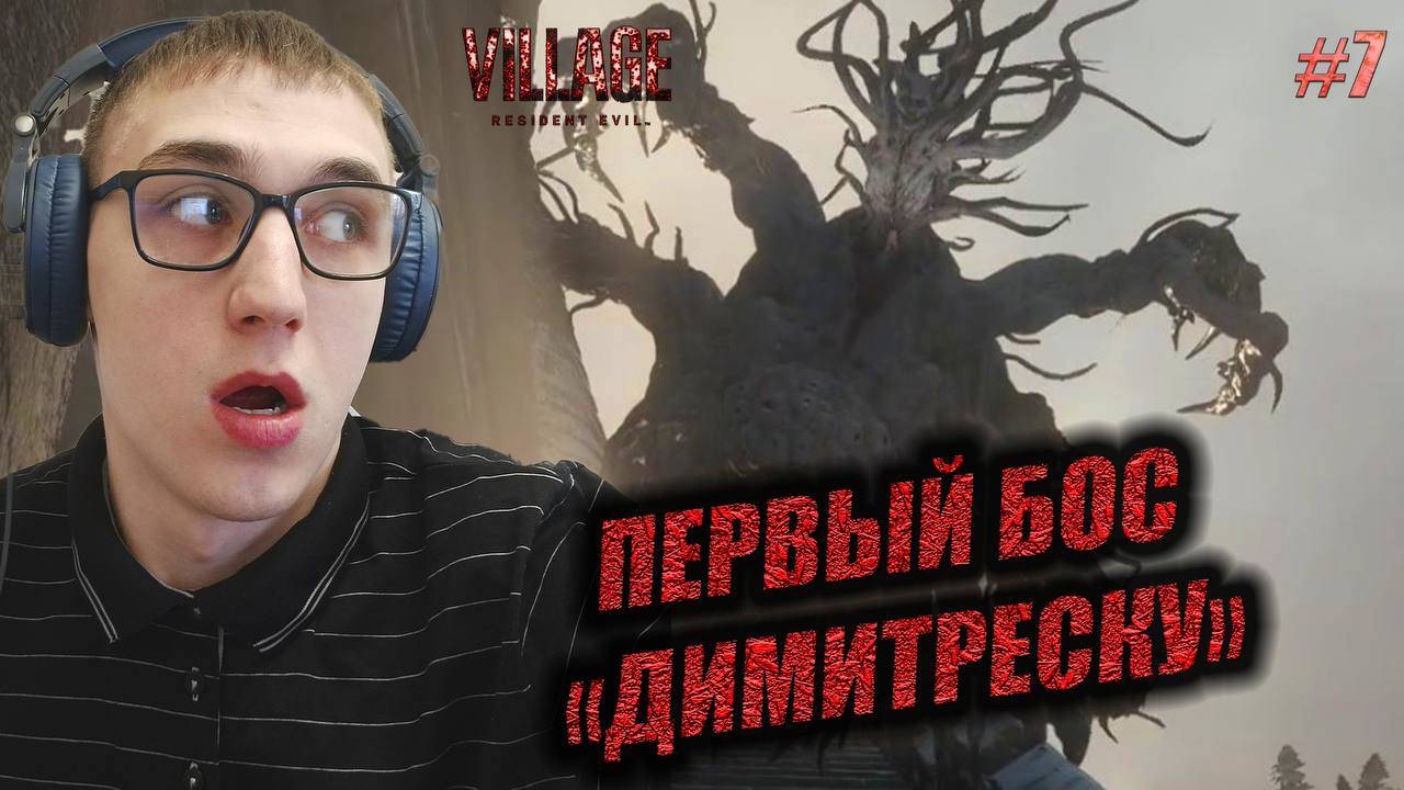ЖЕСТКИЙ БОЙ С ЛЕДИ ДИМИТРЕСКУ - Resident Evil 8: Village! (Часть 7)